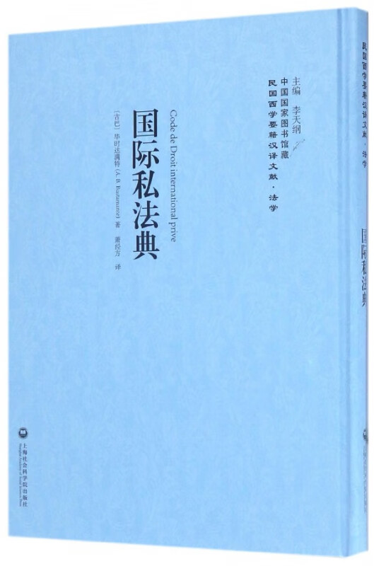 国际私法典(精)/民国西学要籍汉译文献