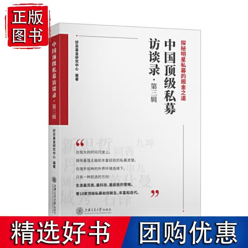 中国私募访谈录（第三辑）