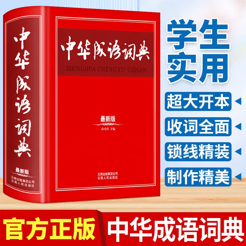 中华成语词典升级版 学生实用多功能大成语词典双色