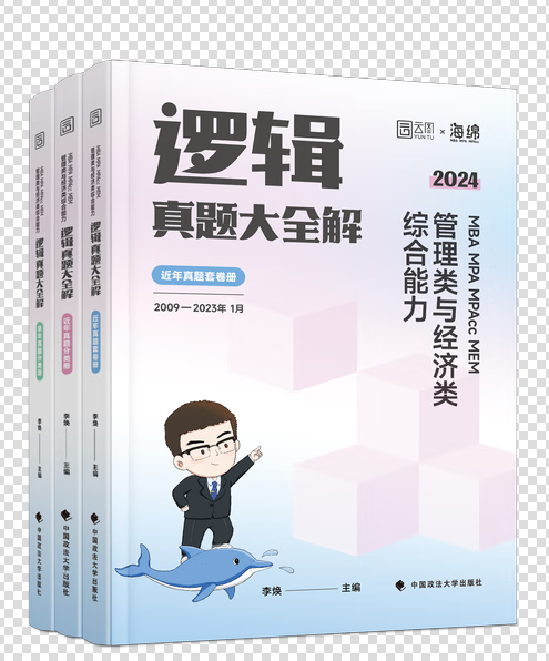 MBA MPA MPAcc MEM 管理类与经济类综合能力逻辑真题大全解