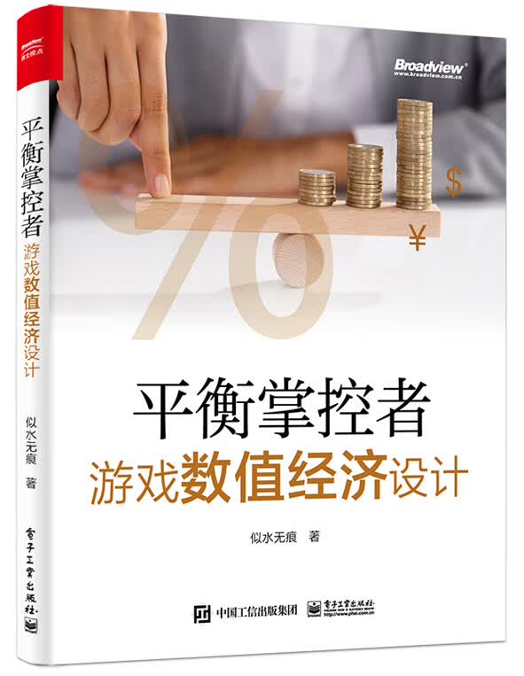 平衡掌控者——游戏数值经济设计 介绍了游戏数值设计中经济系统的设计与实现思路 游戏数值策划入门书