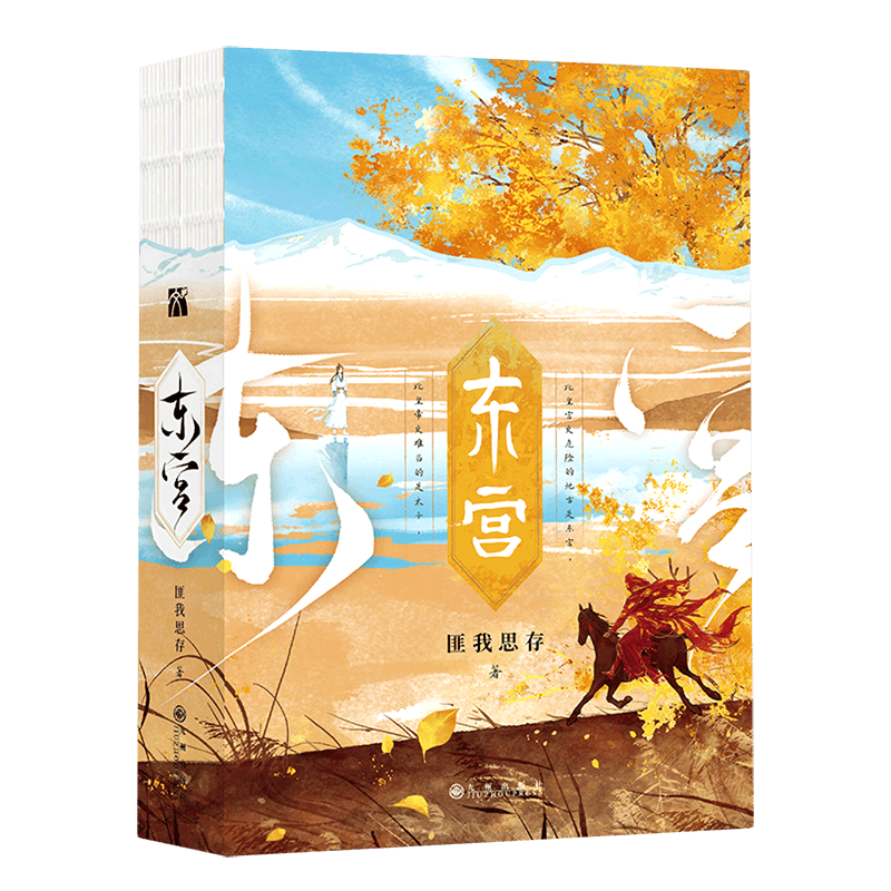 东宫(上下)