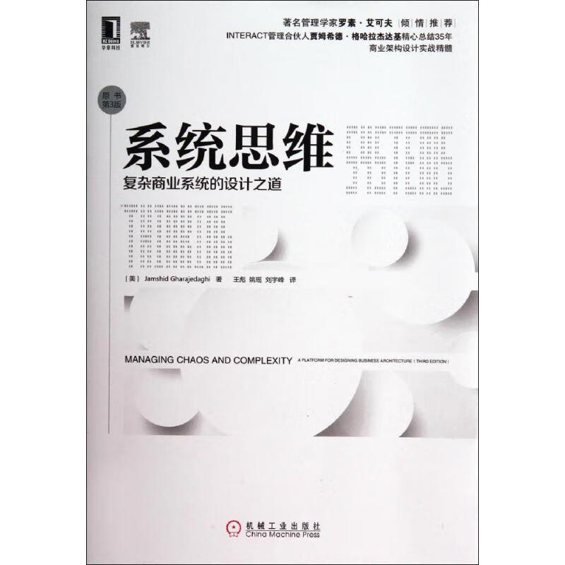 系统思维:复杂商业系统的设计之道(原书第3版)(原书第3版) Jamshid Gharajedaghi 王彪 等 译 书籍