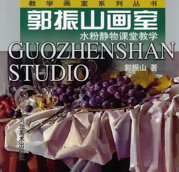 郭振山画室:水粉静物课堂教学
