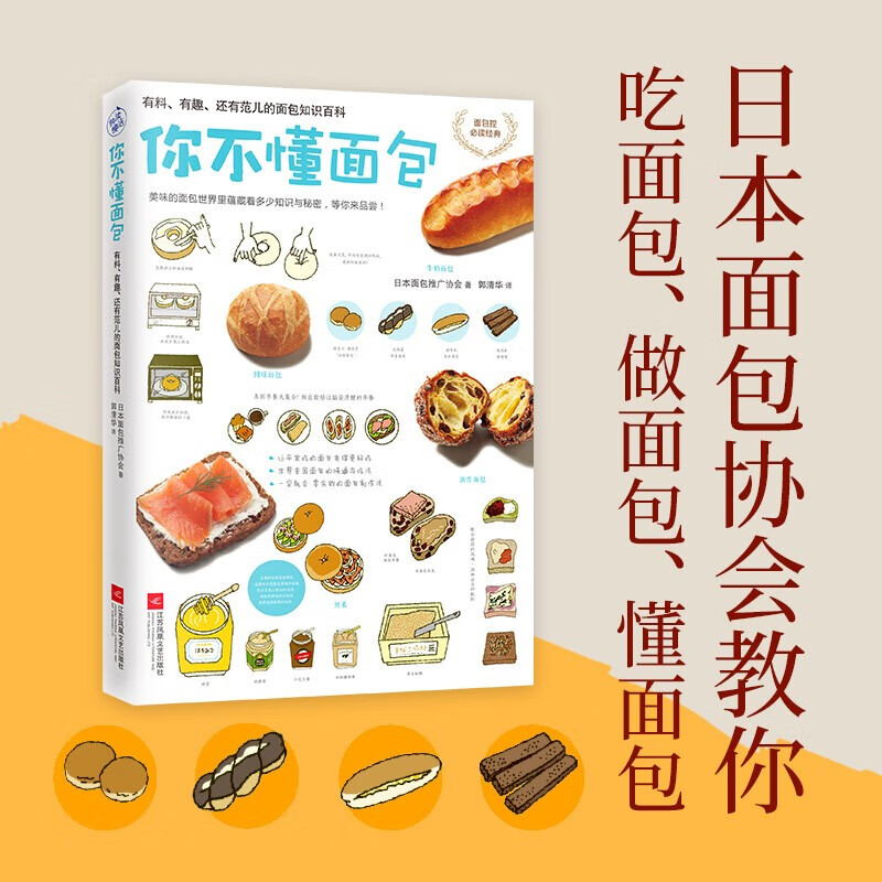 你不懂面包：有料、有趣、还有范儿的面包百科知识