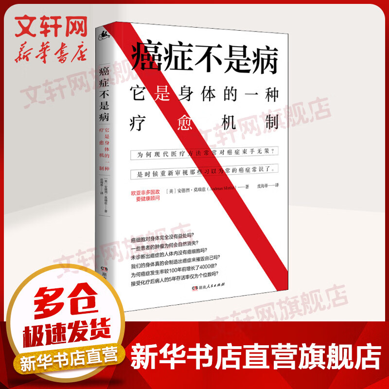 癌症不是病：它是身体的一种疗愈机制 理顺身体与癌症的关系 介绍40余种癌症自然疗法 图书