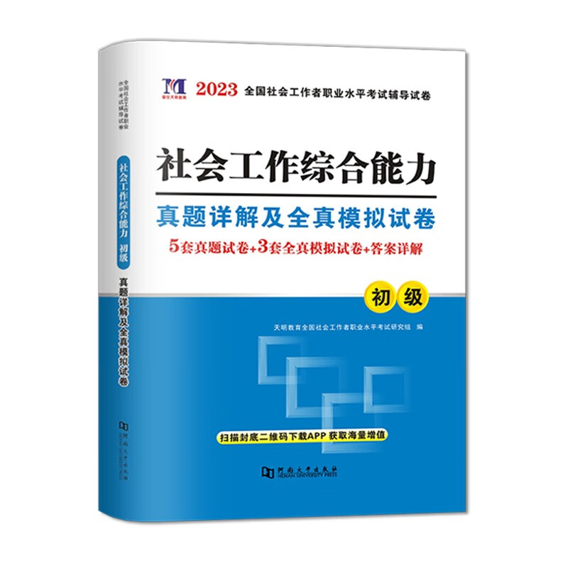 2024全国初级社会工作者职业水平考试教材用书+历年真题试卷及全真模拟试卷+必刷题库 社会工作综合能力试卷