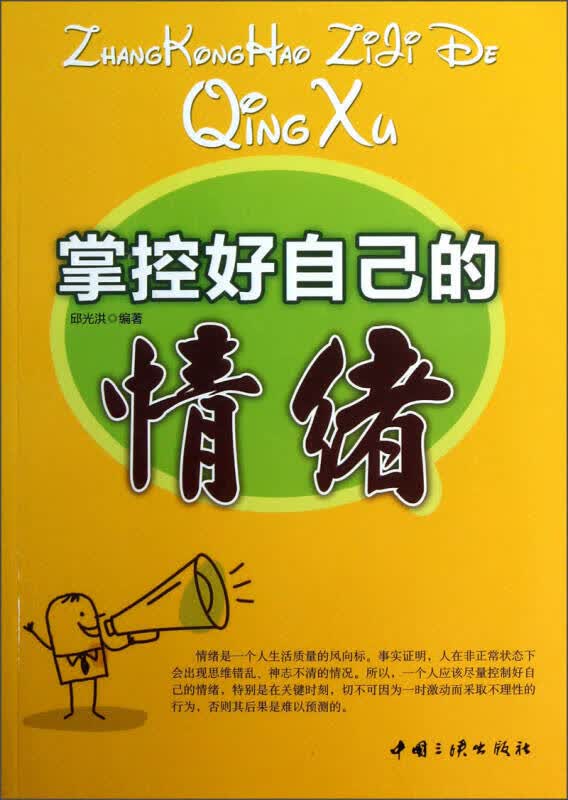 【书】掌控好自己的情绪
