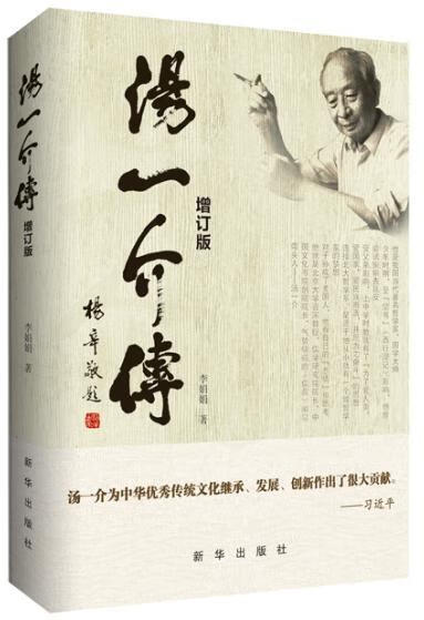 汤一介传-增订版 李娟娟 传记 9787516613818 书籍