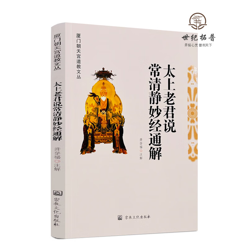  太上老君说常清静妙经通解 萧登福注解 宗教文化出版社153页