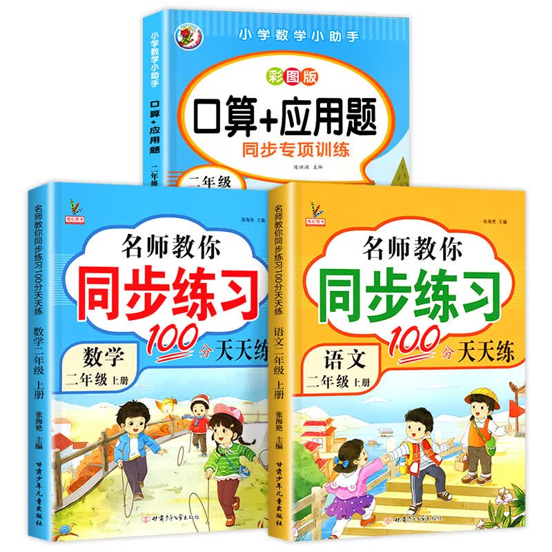 二年级上册同步练习人教版语文数学练习册一课一练语数教材同步训练全套练习题课课练随堂练习小学2年级课本 3本语数同步练习+口算应用题 二年级上