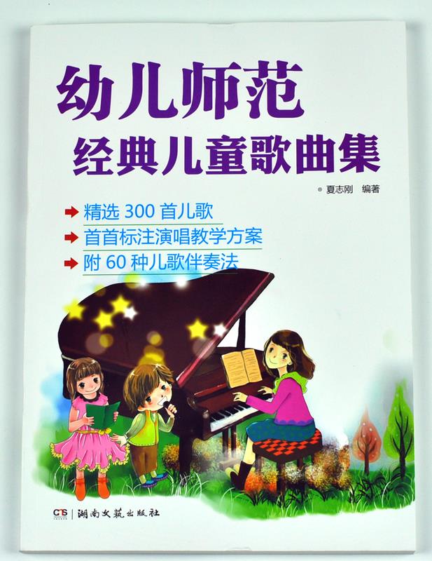幼儿师范经典儿童歌曲集 夏志刚 著 湖南文艺出版社 9787540475390