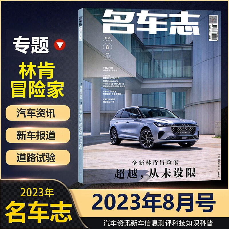现货 名车志杂志 2023年8月 林肯冒险家