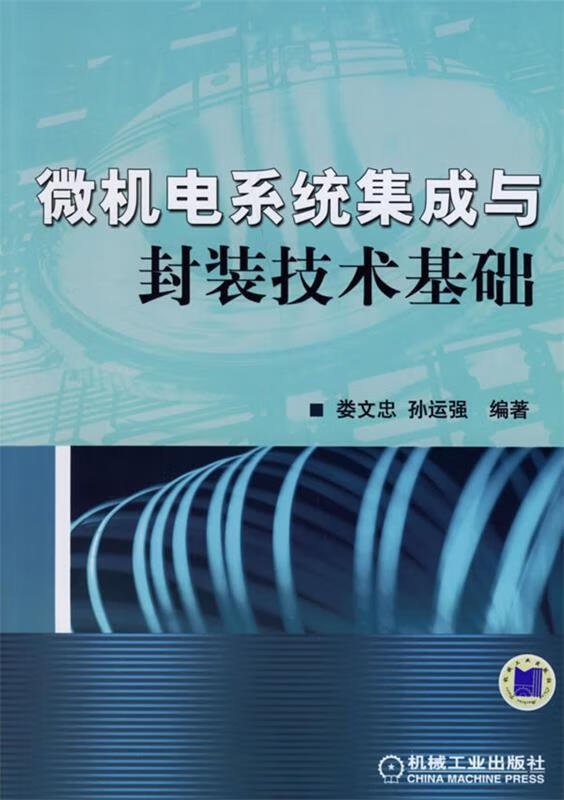 微机电系统集成与封装技术基础