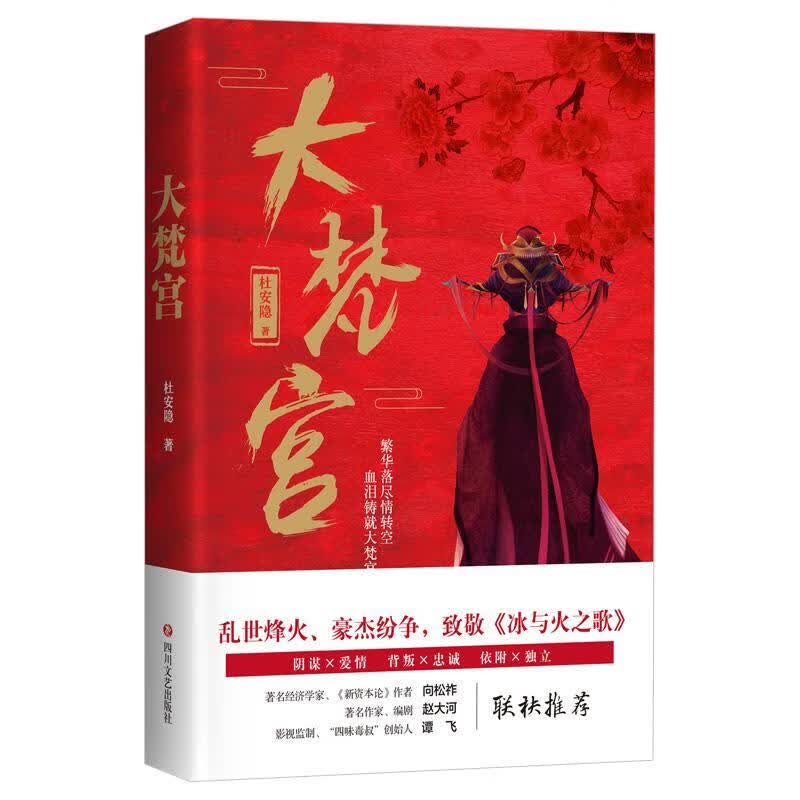 大梵宫 杜安隐 小说 9787541154461