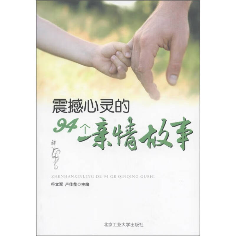 震撼心灵的94个亲情故事【好书】
