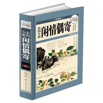 彩图全解闲情偶寄 [清代] 李渔 著