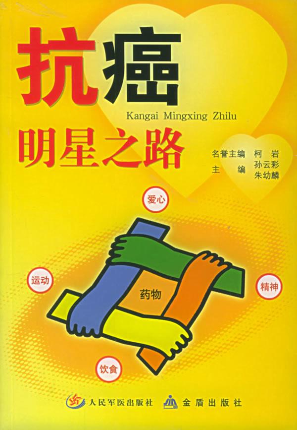 抗癌明星之路