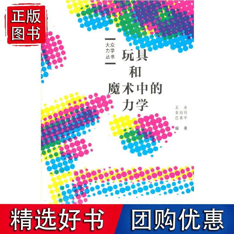 玩具和魔术中的力学