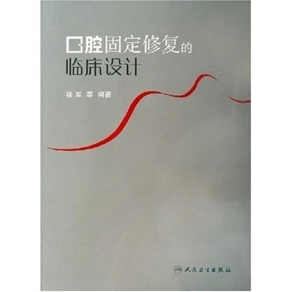 口腔固定修复的临床 徐军彩色书