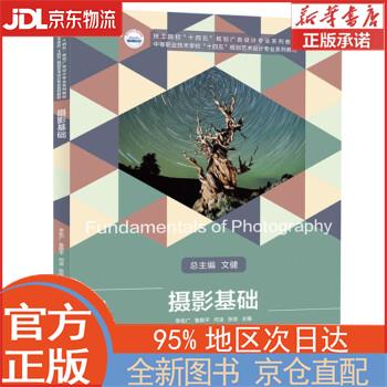 【全新畅销书籍】摄影基础 李佑广，鲁敬平，何淦，张琮 华中科技大学出版社
