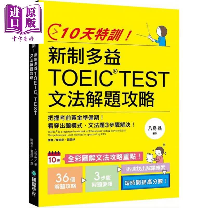 10天特训！新制多益TOEIC TEST 文法解题攻略 港台原版 八岛晶 国际学村