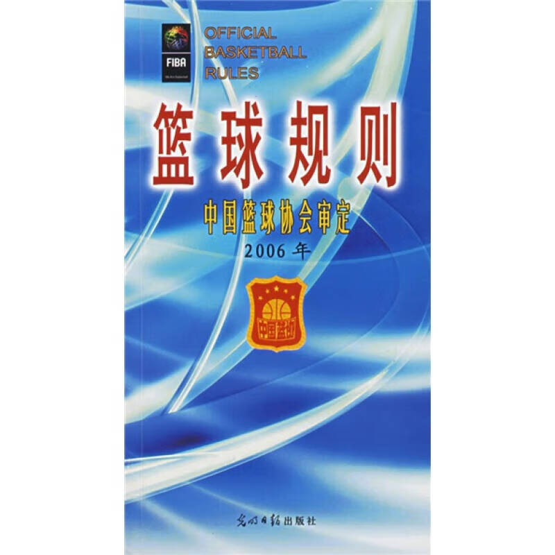篮球规则（2006年）【现货】