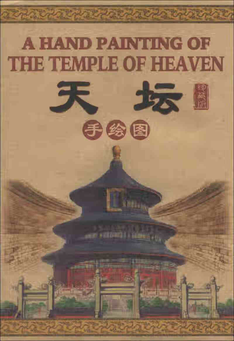 天坛手绘图【精选】