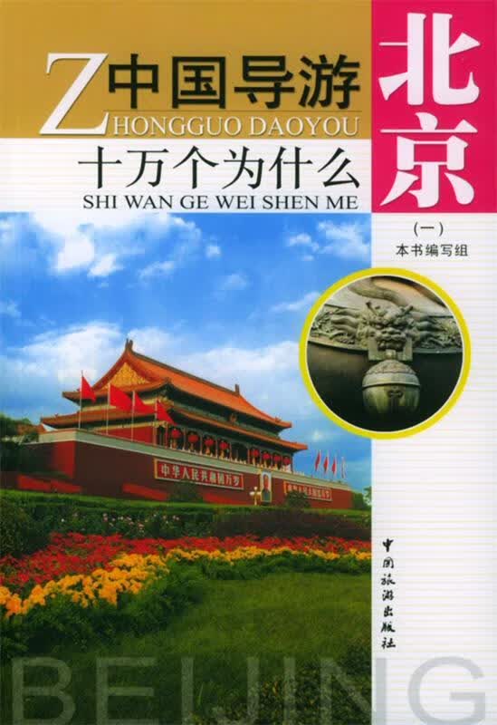 中国导游十万个为什么:北京一