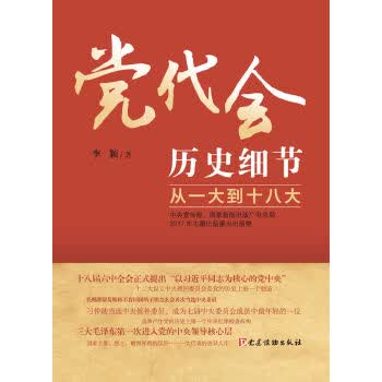 党代会历史细节—从一大到十八大