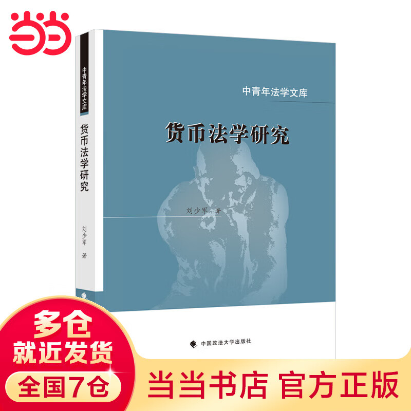 货币法学研究