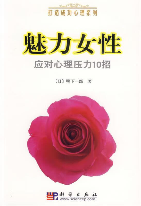 魅力女性:应对心理压力10招【好书，下单速发】