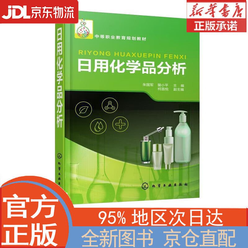 【全新畅销书籍】日用化学品分析(朱国军) 朱国军 化学工业出版社有限公司
