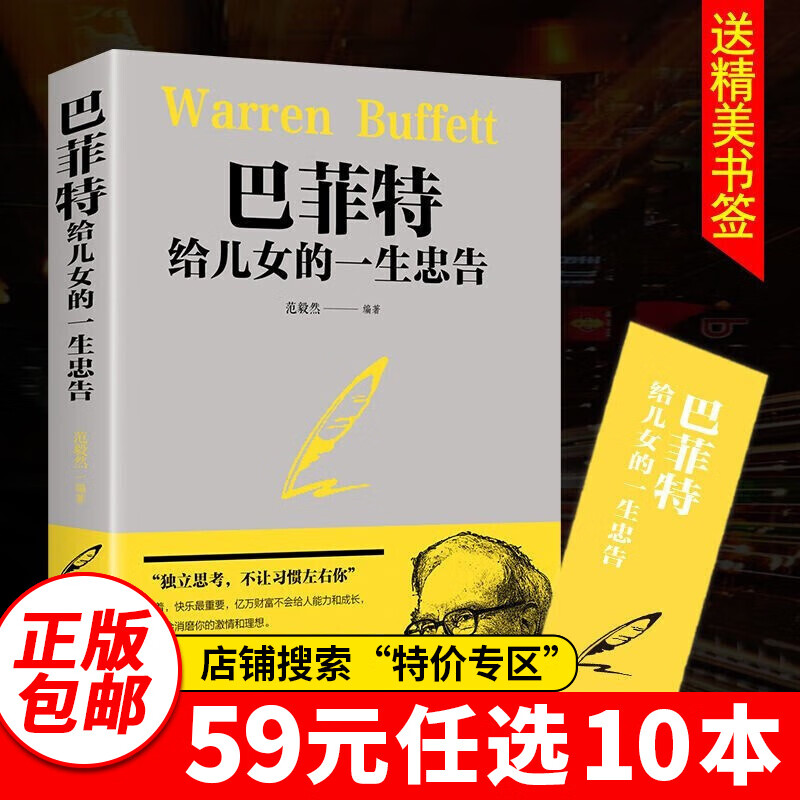 特价专区59元10本特价专区书店同款书籍 巴菲特给儿女的一生忠告书 人生阅读好书推荐书排行榜成功学励志特价书籍