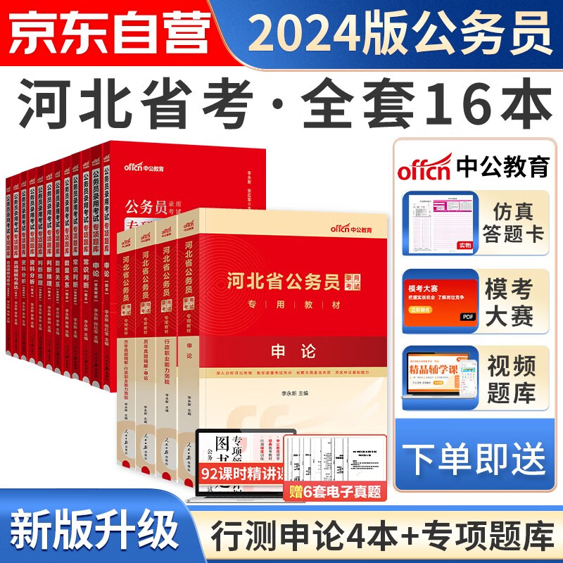 【单本包邮】2024新版中公教育河北省考公务员考试用书 行测+申论 教材+历年真题+专项题库 16本 乡镇选调生联考可搭教材预测试卷粉笔5000题华图