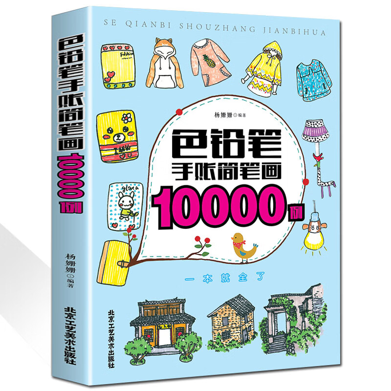 色铅笔手账简笔画10000例儿童彩铅画入门教程书 简笔画5000例一本就够 彩色铅笔基础入门绘画书籍