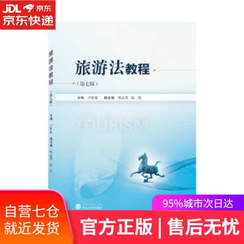 旅游法教程（第七版） 卢世菊 武汉大学出版社