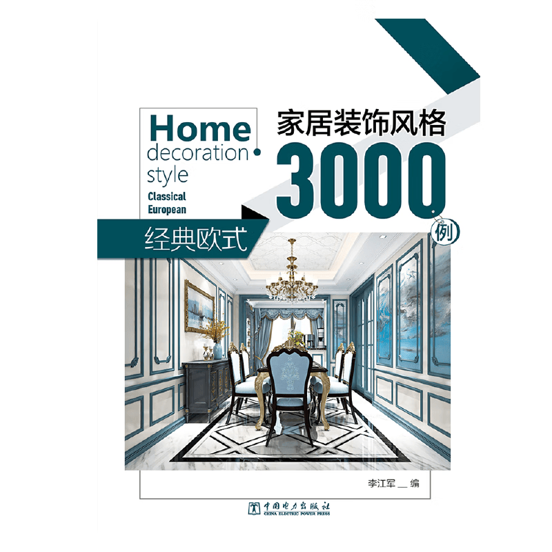 家居装饰风格3000例 经典欧式