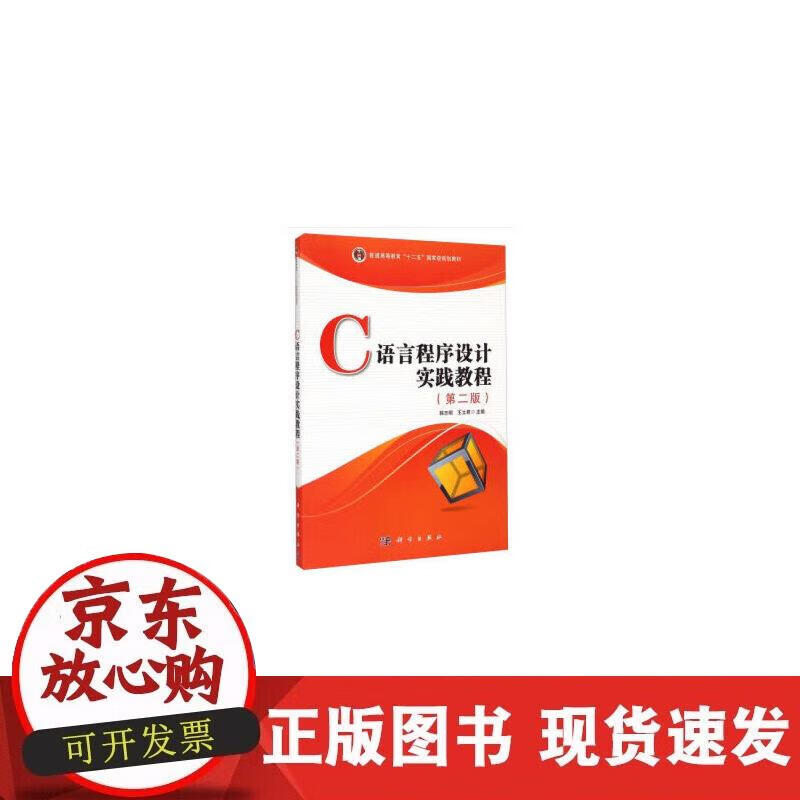 【现货】语言程序设计实践教程（第二版）