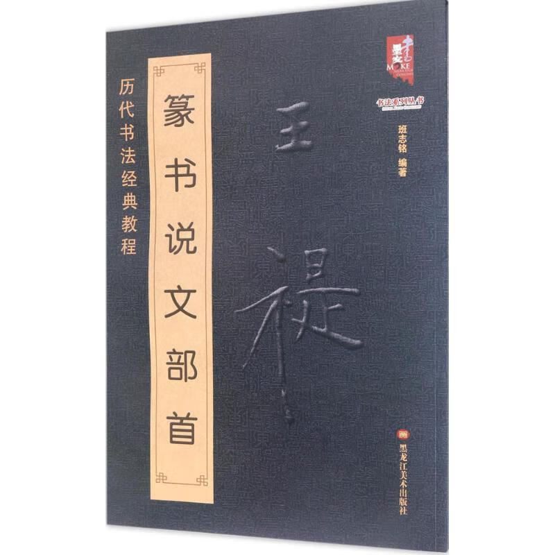 历代书法经典教程:王禔篆书说文部首 班志铭 著