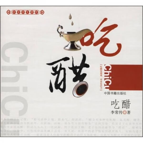吃醋：饮食养生著作
