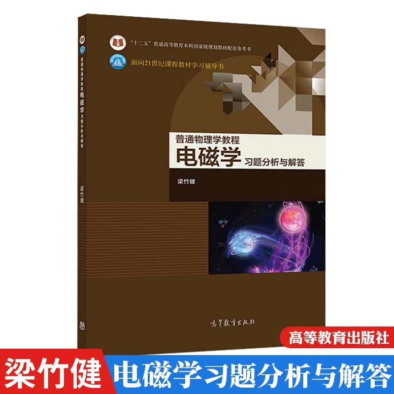 普通物理学教程 电磁学 习题分析与解答 梁竹健 高等教育出版社 面向21世纪课程教材学习辅导
