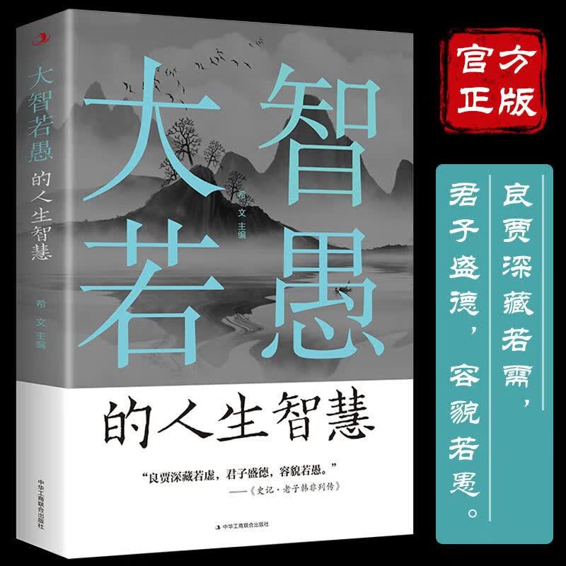 世界伟人箴言录徐潜难得糊涂里的大智慧大智若愚的人生智慧书 大智若愚的人生智慧
