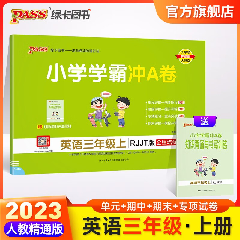 自选23秋小学学霸冲A卷语文数学英语人教版北师青岛五四苏教冀教RJ精通三年级上册单元期中期末同步练习册学霸提优大试卷测试卷模拟考试卷子全套专项强化训练冲刺3年级暑假衔接pass绿卡 英语·人教精通