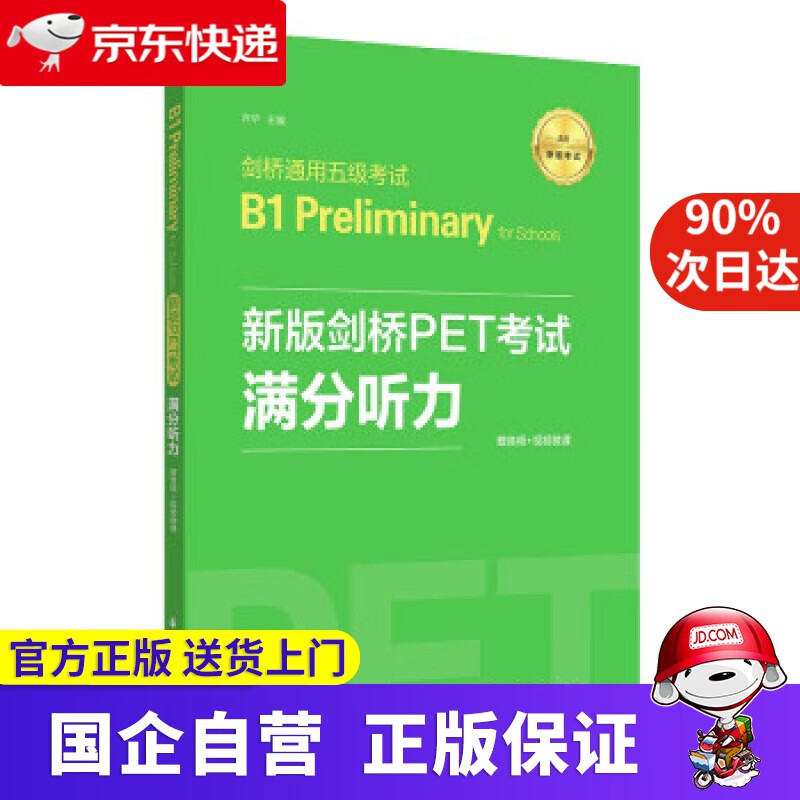 新版剑桥PET考试.满分听力.剑桥通用五级考试B1 Preliminary for School