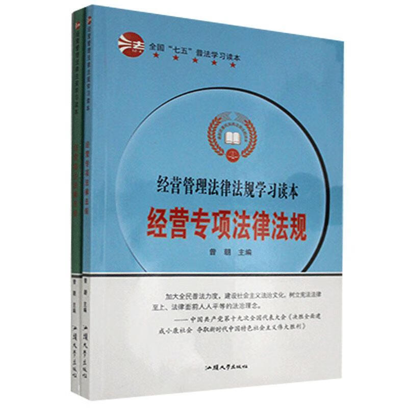 经营专项法律法规 法律9787565834448