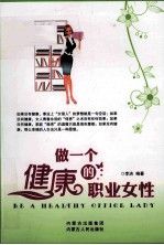 做一个健康的职业女性9787204108213