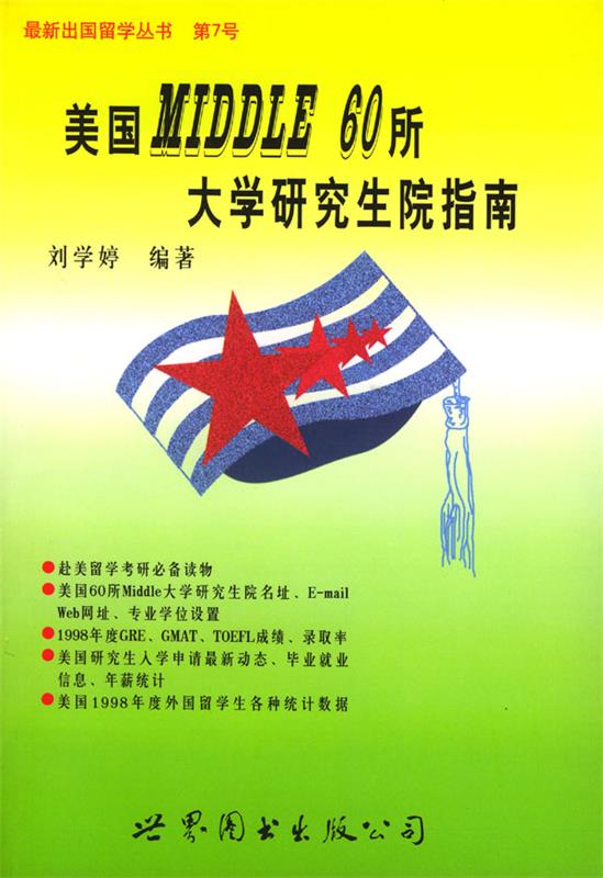 美国Middle60所大学研究生院指南