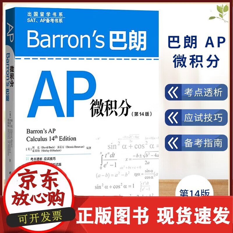Barron's巴朗AP微积分 第14版 英文版 世界出版 6套微积分AB模拟试题+6套BC模
