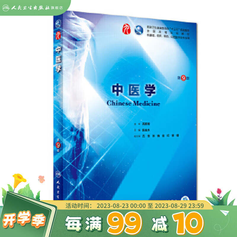 中医学第9版九版 人卫本科临床医学教材病理生理诊断药理神经病妇产儿科外科内科学十版系统解剖人民卫生出版社考研图书